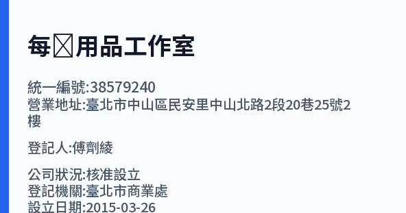 每囸用品工作室的照片-統編 38579240(臺北市) 公司登記資料與營業項目詳細圖表