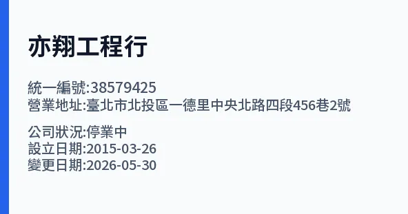 亦翔工程行的照片-統編 38579425(臺北市) 公司登記資料與營業項目詳細圖表