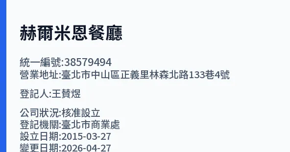 赫爾米恩餐廳的照片-統編 38579494(臺北市) 公司登記資料與營業項目詳細圖表