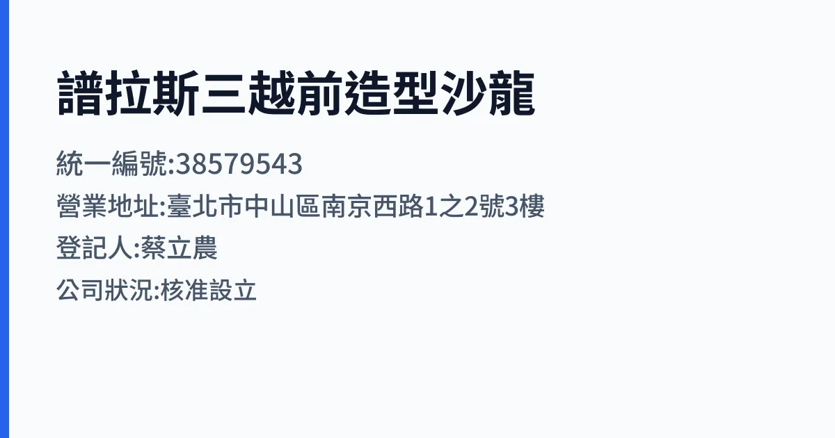 譜拉斯三越前造型沙龍 - 統編 38579543(臺北市) 公司登記資料與營業項目詳細圖表