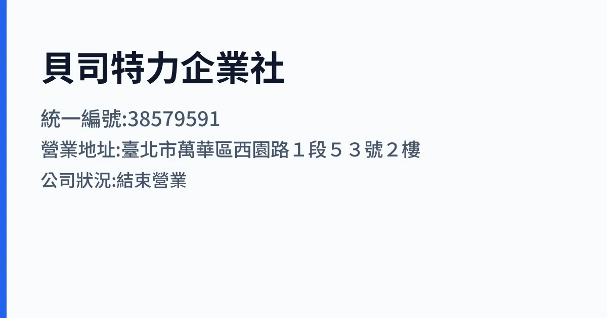 貝司特力企業社 - 統編 38579591(臺北市) 公司登記資料與營業項目詳細圖表