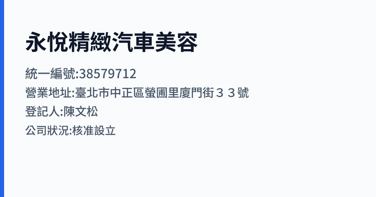 永悅精緻汽車美容 - 統編 38579712(臺北市) 公司登記資料與營業項目詳細圖表