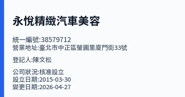 永悅精緻汽車美容的照片-統編 38579712(臺北市) 公司登記資料與營業項目詳細圖表