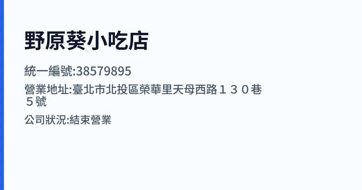 野原葵小吃店 - 統編 38579895(臺北市) 公司登記資料與營業項目詳細圖表