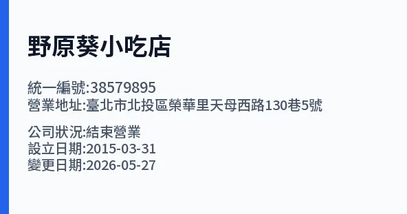 野原葵小吃店的照片-統編 38579895(臺北市) 公司登記資料與營業項目詳細圖表