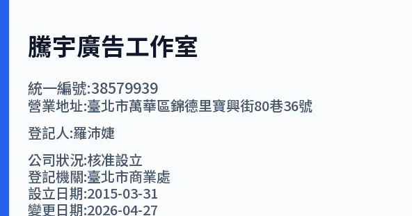 騰宇廣告工作室的照片-統編 38579939(臺北市) 公司登記資料與營業項目詳細圖表