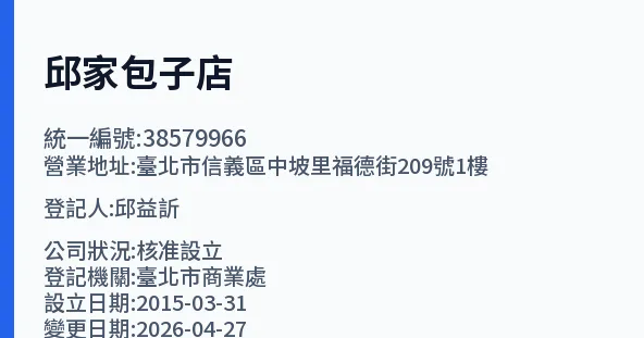 邱家包子店的照片-統編 38579966(臺北市) 公司登記資料與營業項目詳細圖表