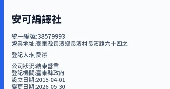 安可編譯社的照片-統編 38579993(臺東縣) 公司登記資料與營業項目詳細圖表