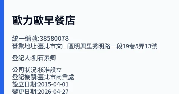歐力歐早餐店的照片-統編 38580078(臺北市) 公司登記資料與營業項目詳細圖表