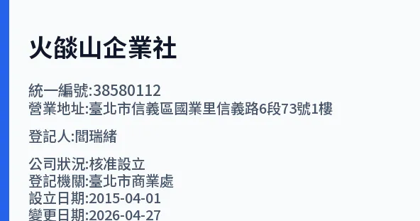 火燄山企業社的照片-統編 38580112(臺北市) 公司登記資料與營業項目詳細圖表