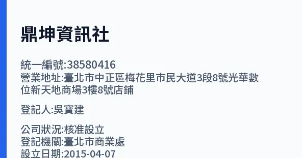 鼎坤資訊社的照片-統編 38580416(臺北市) 公司登記資料與營業項目詳細圖表