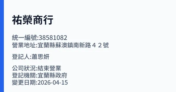 祐榮商行的照片-統編 38581082(宜蘭縣) 公司登記資料與營業項目詳細圖表