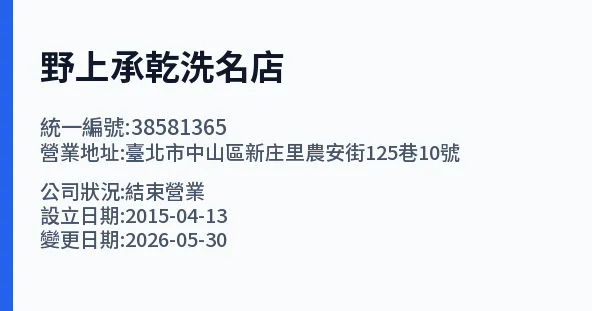 野上承乾洗名店的照片-統編 38581365(臺北市) 公司登記資料與營業項目詳細圖表