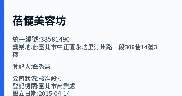 蓓儷美容坊的照片-統編 38581490(臺北市) 公司登記資料與營業項目詳細圖表