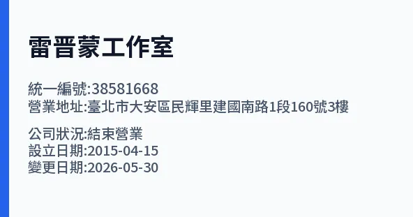 雷晋蒙工作室的照片-統編 38581668(臺北市) 公司登記資料與營業項目詳細圖表