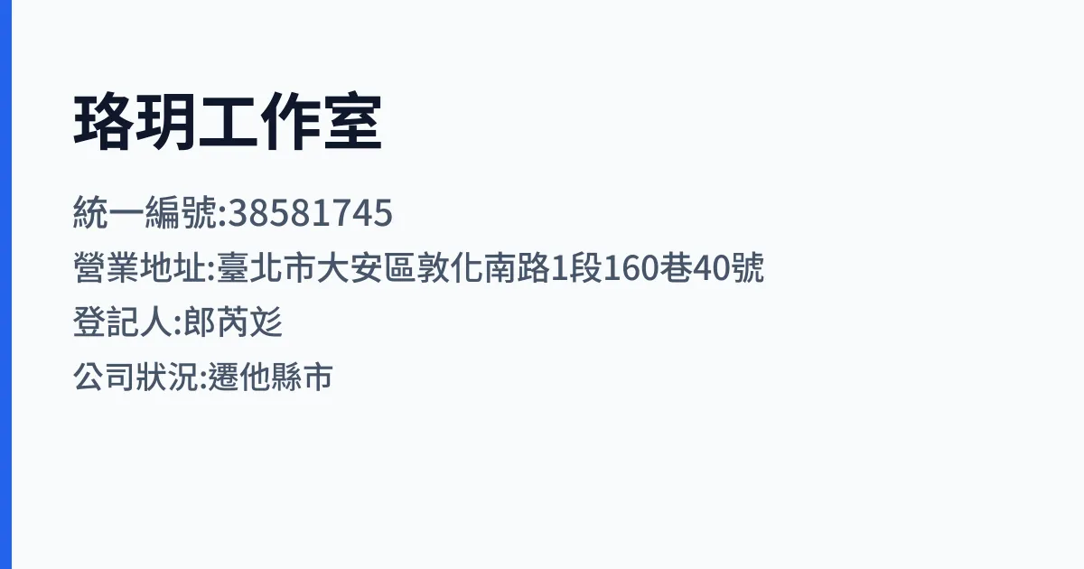 珞玥工作室 - 統編 38581745（新北市） 公司登記資料與營業項目詳細圖表
