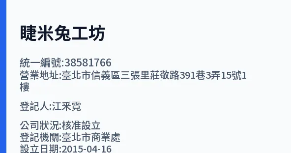 睫米兔工坊的照片-統編 38581766(臺北市) 公司登記資料與營業項目詳細圖表