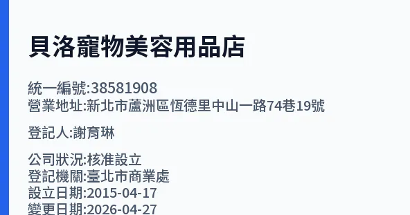 貝洛寵物美容用品店的照片-統編 38581908(新北市) 公司登記資料與營業項目詳細圖表