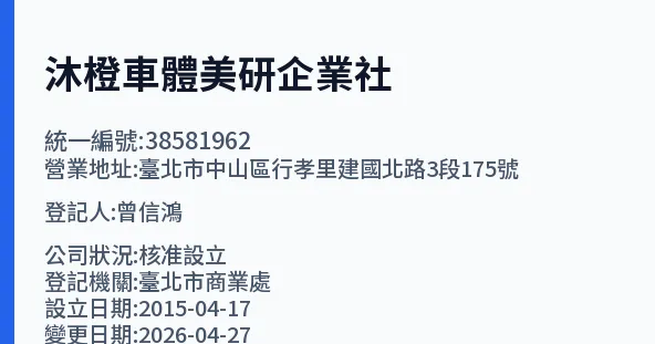 沐橙車體美研企業社的照片-統編 38581962(臺北市) 公司登記資料與營業項目詳細圖表