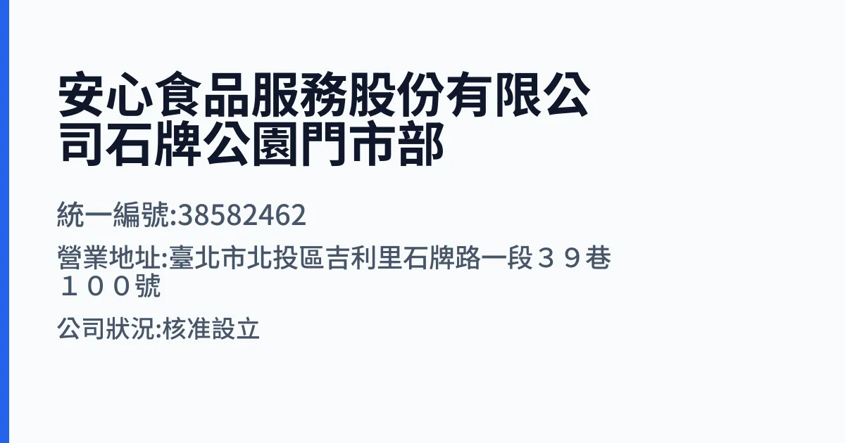 安心食品服務股份有限公司石牌公園門市部 - 統編 38582462(臺北市) 公司登記資料與營業項目詳細圖表