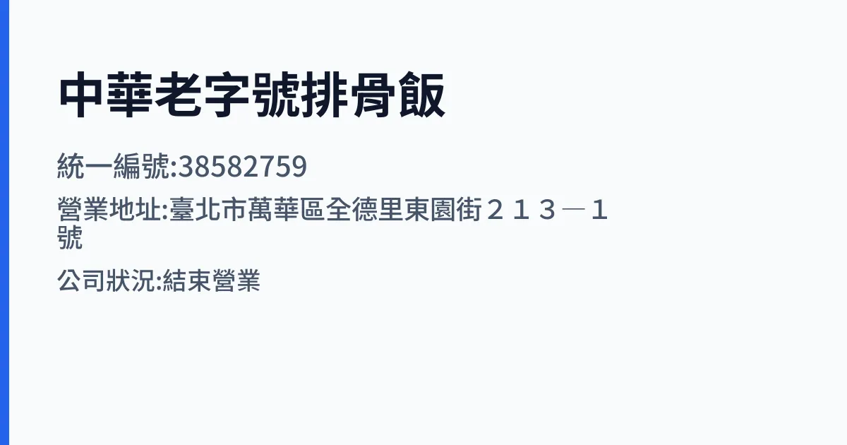 中華老字號排骨飯 - 統編 38582759(臺北市) 公司登記資料與營業項目詳細圖表