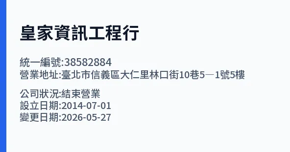 皇家資訊工程行的照片-統編 38582884(臺北市) 公司登記資料與營業項目詳細圖表