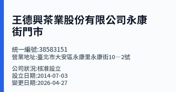 王德興茶業股份有限公司永康街門市的照片-統編 38583151(臺北市) 公司登記資料與營業項目詳細圖表