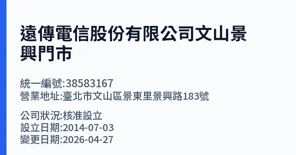 遠傳電信股份有限公司文山景興門市的照片-統編 38583167(臺北市) 公司登記資料與營業項目詳細圖表
