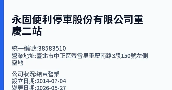 永固便利停車股份有限公司重慶二站的照片-統編 38583510(臺北市) 公司登記資料與營業項目詳細圖表