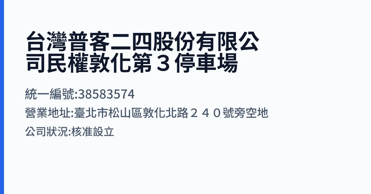 台灣普客二四股份有限公司民權敦化第3停車場 - 統編 38583574(臺北市) 公司登記資料與營業項目詳細圖表