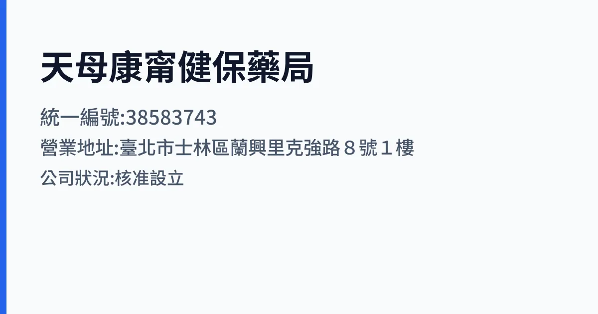 天母康甯健保藥局 - 統編 38583743(臺北市) 公司登記資料與營業項目詳細圖表