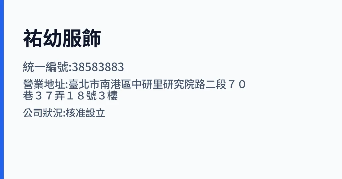 祐幼服飾 - 統編 38583883(臺北市) 公司登記資料與營業項目詳細圖表