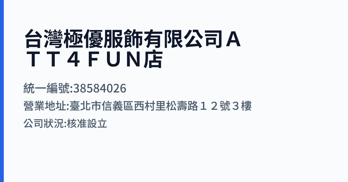 台灣極優服飾有限公司ＡＴＴ４ＦＵＮ店 - 統編 38584026(臺北市) 公司登記資料與營業項目詳細圖表