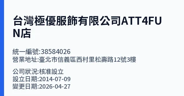 台灣極優服飾有限公司ATT4FUN店的照片-統編 38584026(臺北市) 公司登記資料與營業項目詳細圖表