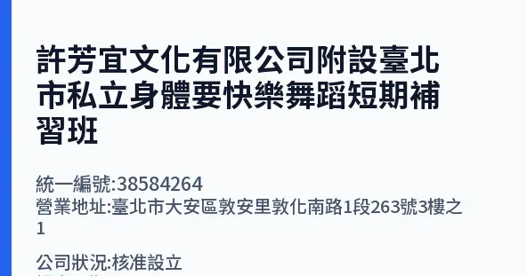 許芳宜文化有限公司附設臺北市私立身體要快樂舞蹈短期補習班的照片-統編 38584264(臺北市) 公司登記資料與營業項目詳細圖表