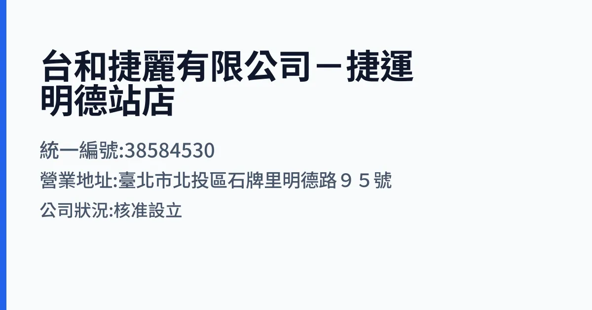 台和捷麗有限公司-捷運明德站店 - 統編 38584530(臺北市) 公司登記資料與營業項目詳細圖表