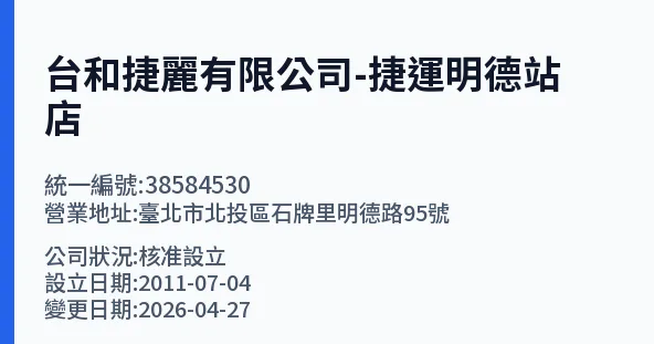 台和捷麗有限公司-捷運明德站店的照片-統編 38584530(臺北市) 公司登記資料與營業項目詳細圖表