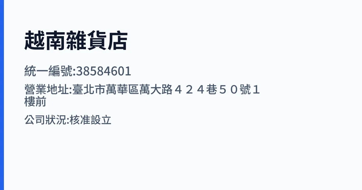 越南雜貨店 - 統編 38584601(臺北市) 公司登記資料與營業項目詳細圖表