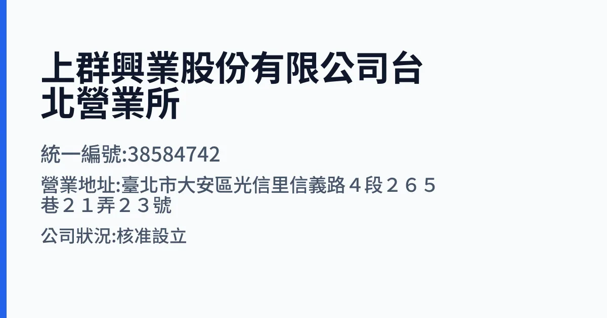 上群興業股份有限公司台北營業所 - 統編 38584742(臺北市) 公司登記資料與營業項目詳細圖表