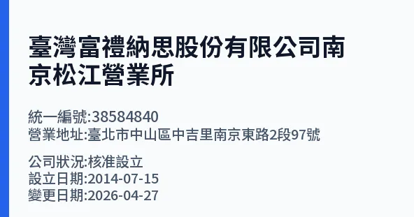 臺灣富禮納思股份有限公司南京松江營業所的照片-統編 38584840(臺北市) 公司登記資料與營業項目詳細圖表