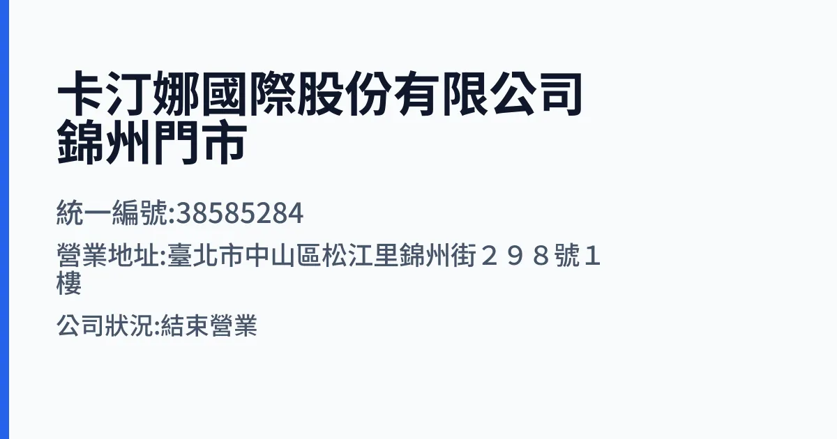 卡汀娜國際股份有限公司錦州門市 - 統編 38585284(臺北市) 公司登記資料與營業項目詳細圖表