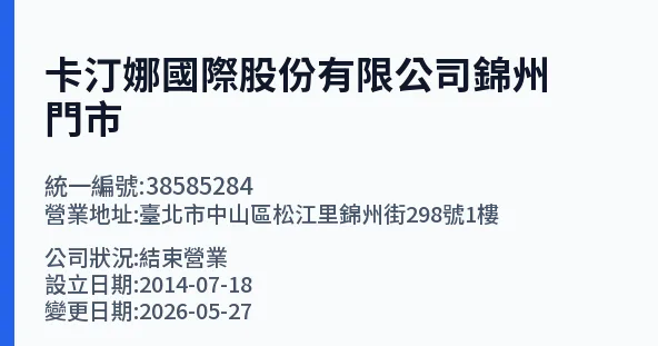 卡汀娜國際股份有限公司錦州門市的照片-統編 38585284(臺北市) 公司登記資料與營業項目詳細圖表