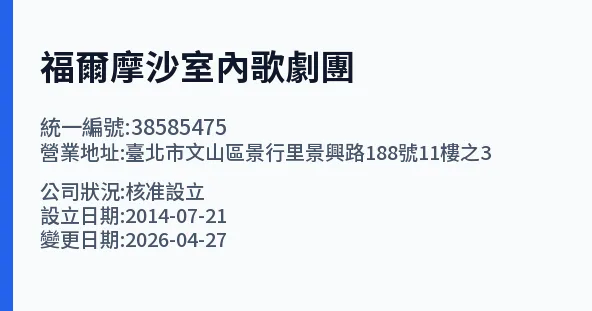 福爾摩沙室內歌劇團的照片-統編 38585475(臺北市) 公司登記資料與營業項目詳細圖表