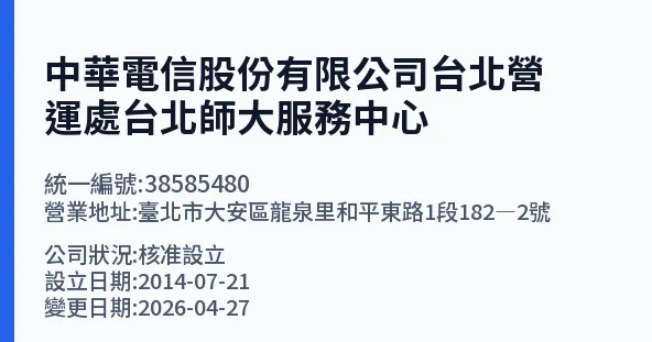 中華電信股份有限公司台北營運處台北師大服務中心的照片-統編 38585480(臺北市) 公司登記資料與營業項目詳細圖表