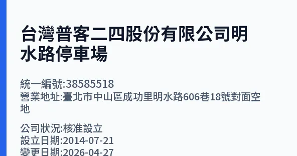 台灣普客二四股份有限公司明水路停車場的照片-統編 38585518(臺北市) 公司登記資料與營業項目詳細圖表