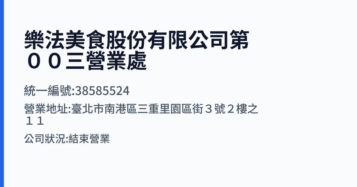 樂法美食股份有限公司第００三營業處 - 統編 38585524(臺北市) 公司登記資料與營業項目詳細圖表