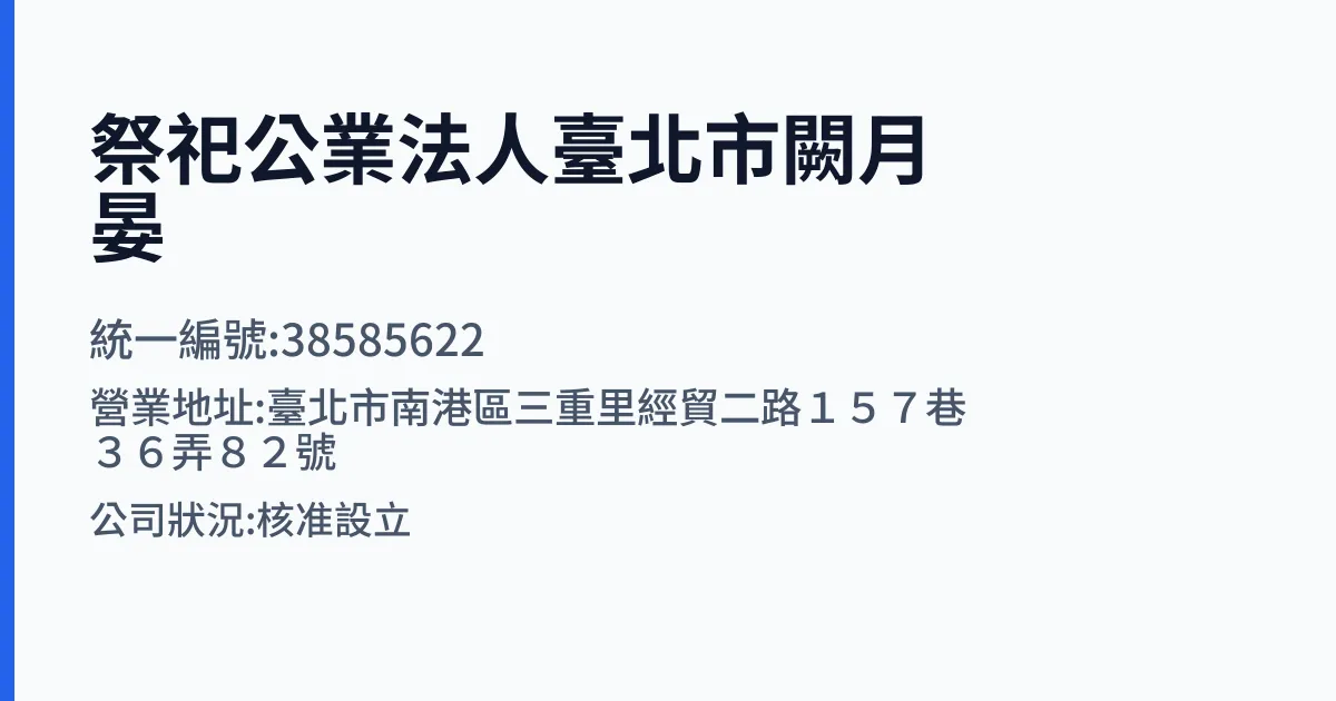 祭祀公業法人臺北市闕月晏 - 統編 38585622(臺北市) 公司登記資料與營業項目詳細圖表