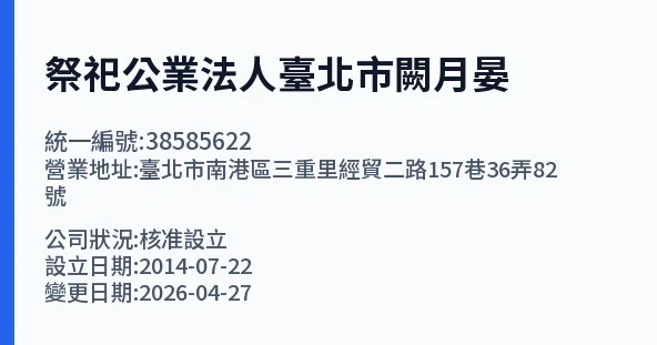 祭祀公業法人臺北市闕月晏的照片-統編 38585622(臺北市) 公司登記資料與營業項目詳細圖表