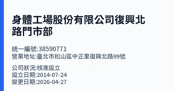 身體工場股份有限公司復興北路門市部的照片-統編 38590771(臺北市) 公司登記資料與營業項目詳細圖表