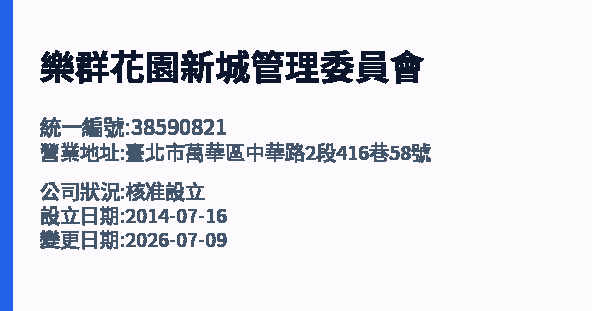 樂群花園新城管理委員會的照片-統編 38590821 公司登記資料與營業項目詳細圖表